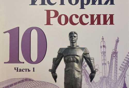 Учебник история Росии 10 класс А.В. Торкунова