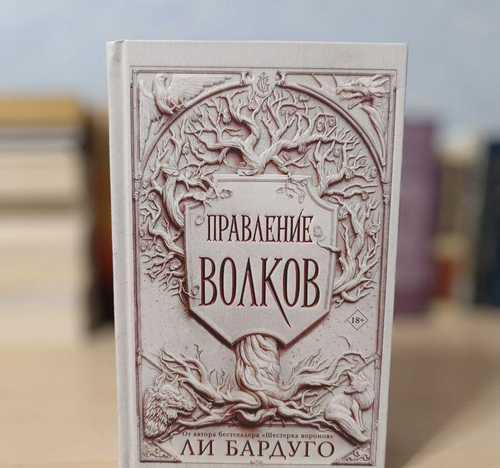 Книга "Правление волков" Ли Бардуго