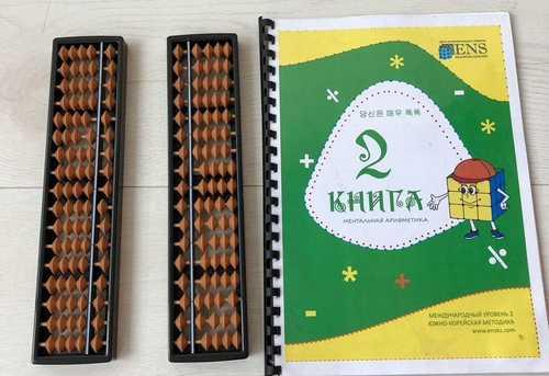 Счеты абакус Учебник ENS по ментальной арифметике