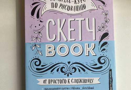 Обучающая книга по рисованию