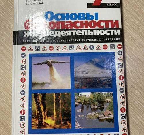 Учебник по обж 7 класс 1999 г