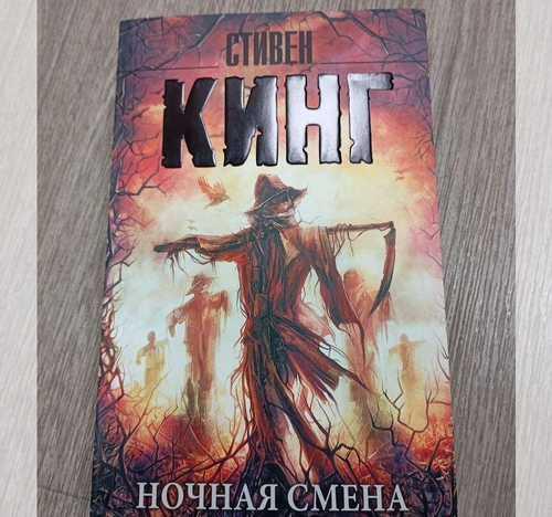 Стивен Кинг. Ночная смена