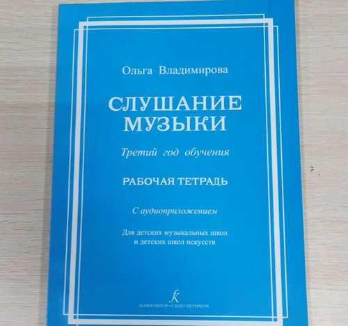Владимирова. Слушание музыки. 3 год