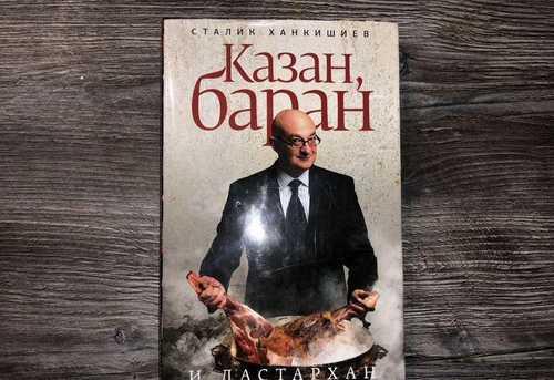 Книга "Казан, баран и дастархан", Сталик Ханкишиев