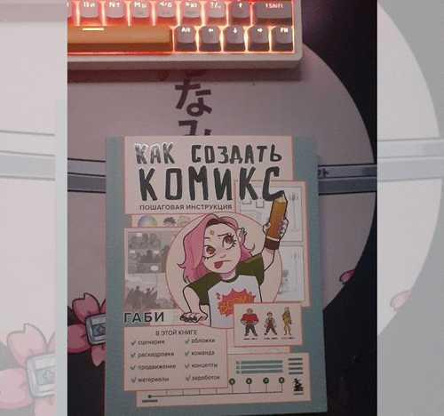Как создать комкс" от габи (Книга обучение)