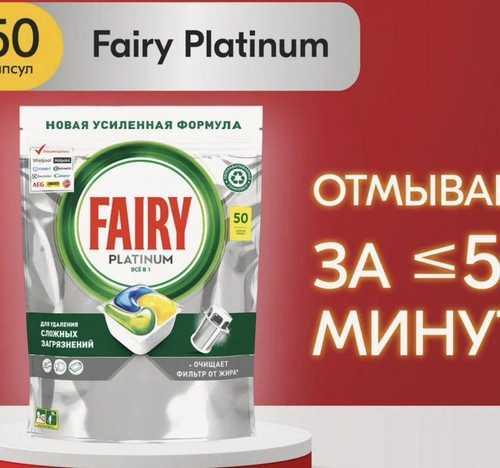 Таблетки для посудомоечной Fairy Platinum