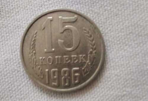 Монеты 15 копеек 1986года