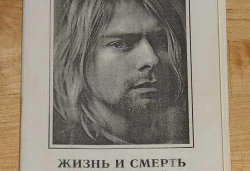 Книга "Жизнь и смерть Курта Кобэйна" / Nirvana