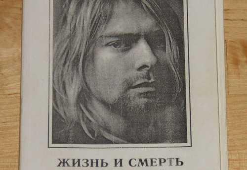 Книга "Жизнь и смерть Курта Кобэйна" / Nirvana