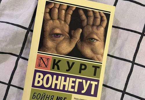 Книга Курт Воннегут "Бойня номер 5"