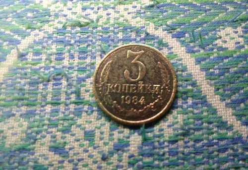 Монета 3 копейки 1984 года