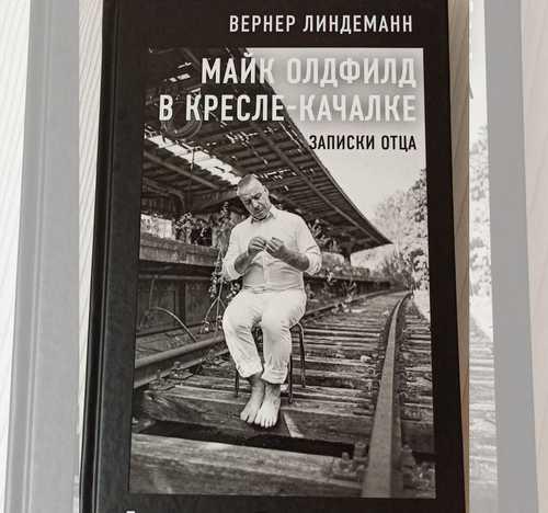 Книга В. Линдеманн "Майк Олдфилд в кресле-качалке"