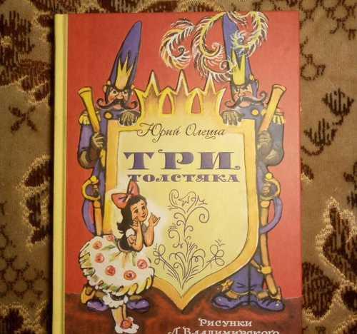 Олеша "Три толстяка", Худ. Владимирский, "Речь"