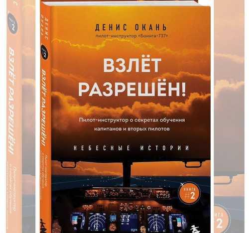 Взлет разрешен Пилот-инструктор о секретах обучения капитанов и вторых пилотов. Книга 2