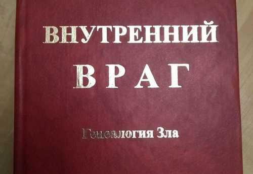 Внутренний враг. Генеалогия зла