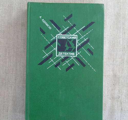 Аркадий Адамов. Личный досмотр. Чёрная моль. 1992