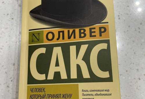 Оливер Сакс : «Человек принявший жену за шляпу»
