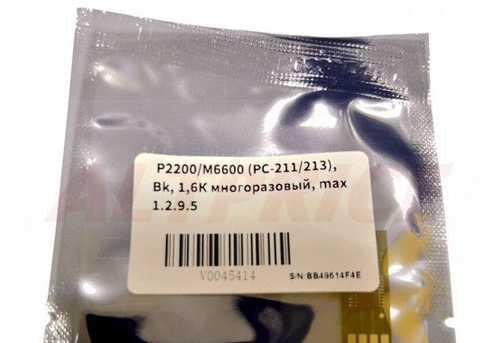 Чип для Pantum PC-211/213 Bk, 1,6К многоразовый