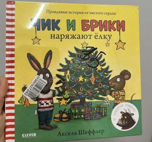 Чик и Брики наряжают елку новая книга