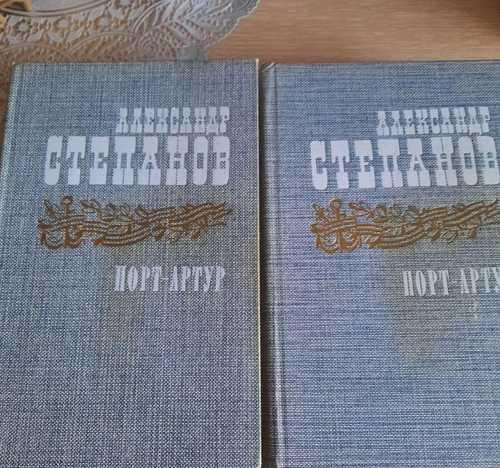 Книга Степанов "Порт-Артур"