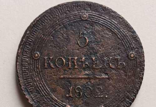Монета 5 копеек 1802 г. км. Александр I