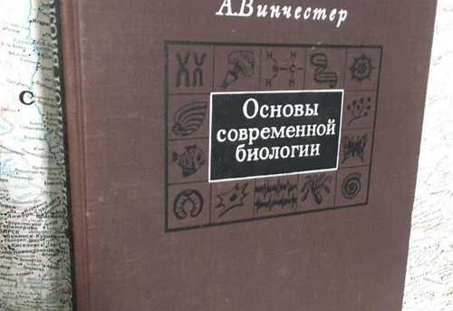 А. Винчестер Основы современной биологии