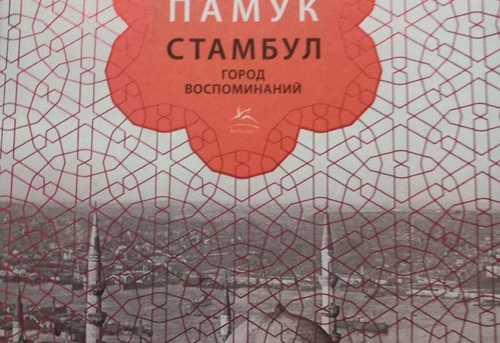 Нобелевская премия по литературе Орхан Памук