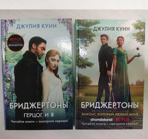 Книги серии «Бриджертоны»