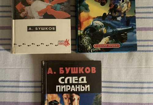 Книги А. Бушков