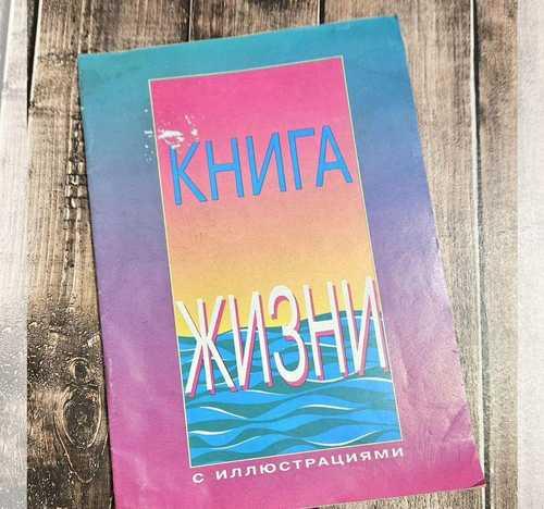 Книга жизни