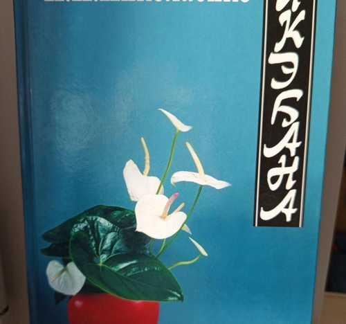 Книга Нина Николаенко "Икэбана"
