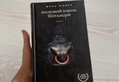 Книга Жиль Фоден — Последний Король Шотландии