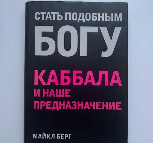 Стать подобным Богу. Каббала и наше предназначение