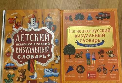 Русско немецкий словарь детский, книга