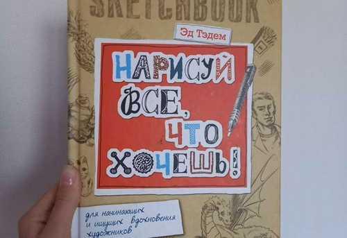 Книга "Нарисуй всё что хочешь"