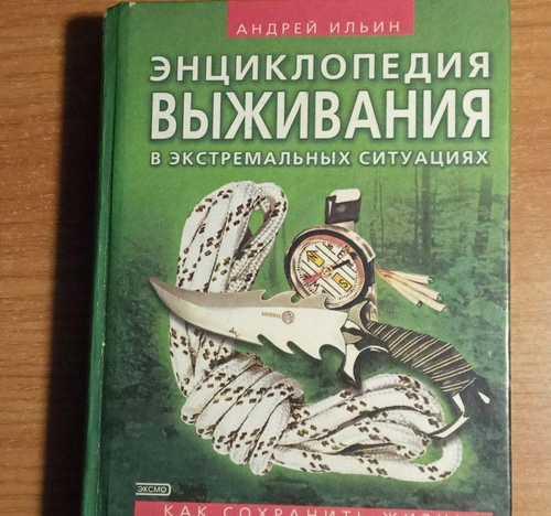 Энциклопедия выживания