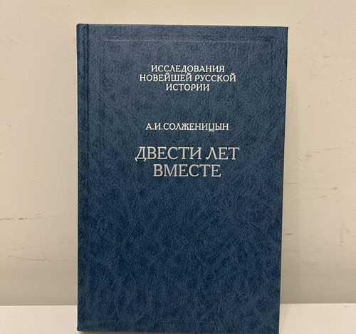 Солженицын двести дет вместе