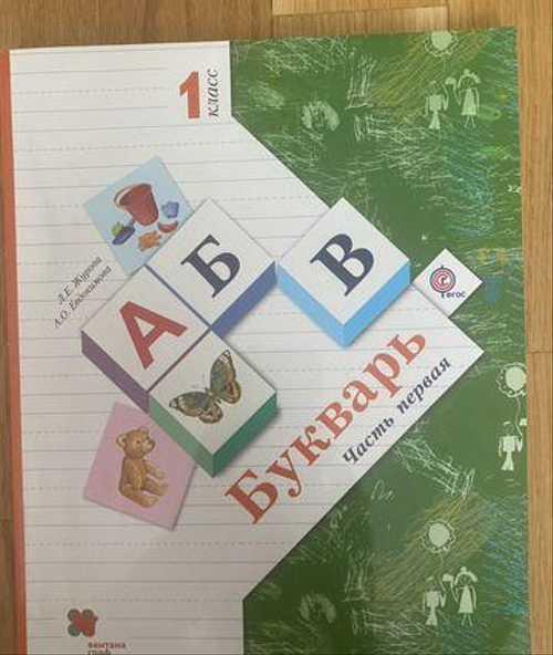 Букварь первая часть