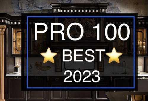 Pro100 кухонная библиотека 2023