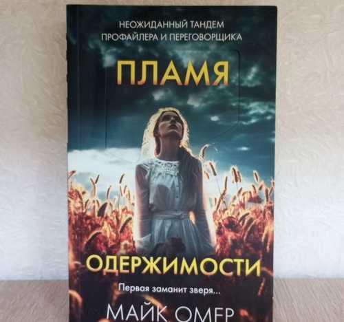Майк Омер Пламя одержимости
