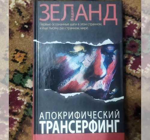 Апокрифический трансерфинг Зеланд книга