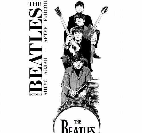 Ангус Аллан, Артур Рэнсон: The Beatles. История (Книга)