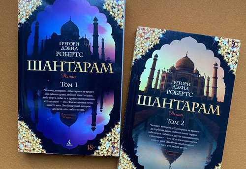 Книга Шантарам. 2 тома
