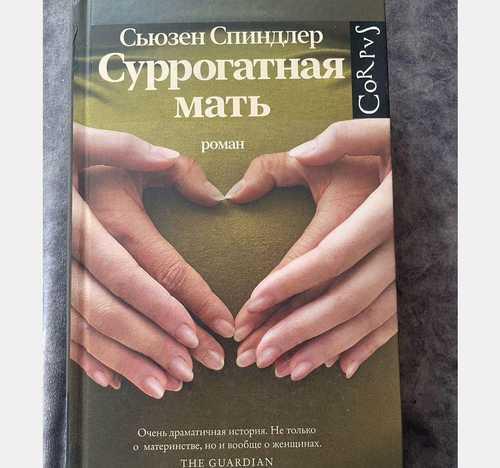 Книга Суррогатная мать