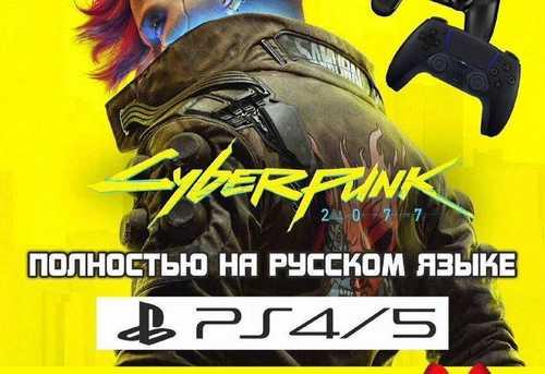 Cyberpunk 2077 ps5 ps4 киберпанк на русском языке