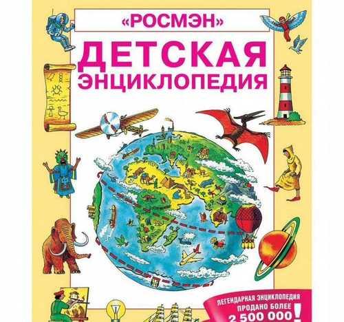 Детская Энциклопедия Росмэн (Юбилейн.) isbn: 5-25