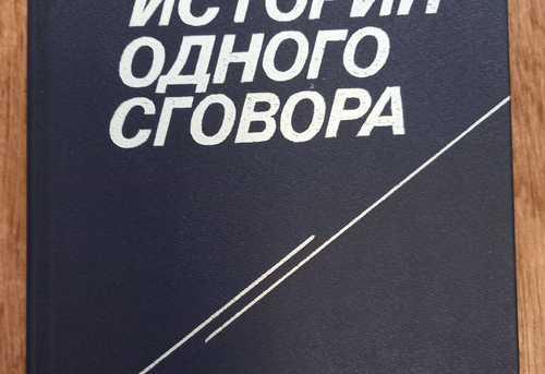 Евгений Примаков "История одного сговора"