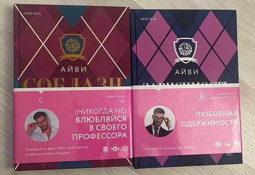 Айви Смоук дилогия