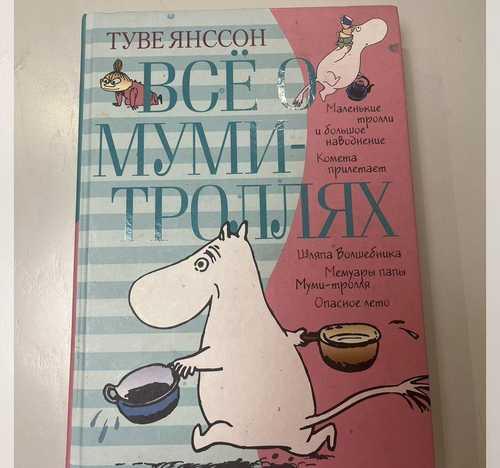 Книга Туве Янссон все О муми-троллях