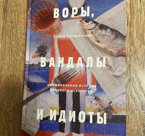 Воры, вандалы и идиоты. Багдасарова